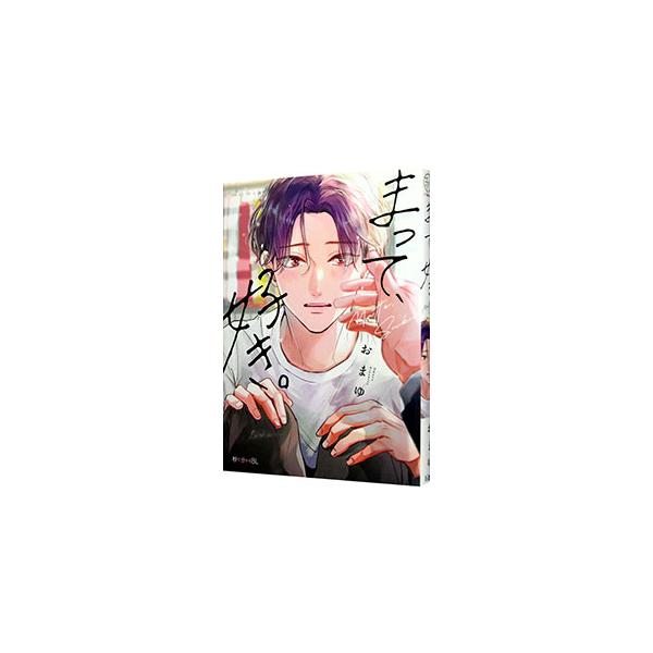 ■カテゴリ：中古コミック■ジャンル：ボーイズラブ■出版社：リブレ■掲載紙：秒で分かるＢＬ■本のサイズ：Ｂ６版■発売日：2024/02/01■カナ：マッテスキ オマユ