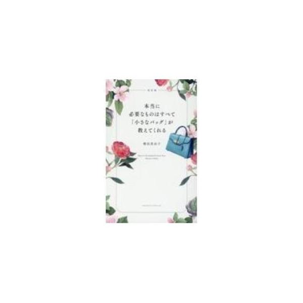 小さなバッグに入れたいものだけを持つと、本当にたいせつなものが見えて来る。「上質なものを少しだけ」という意味合いの「ミニマムリッチ」という考え方、厳選アイテム、美意識のみがき方などを紹介する。■カテゴリ：中古本■ジャンル：女性・生活・コンピ...