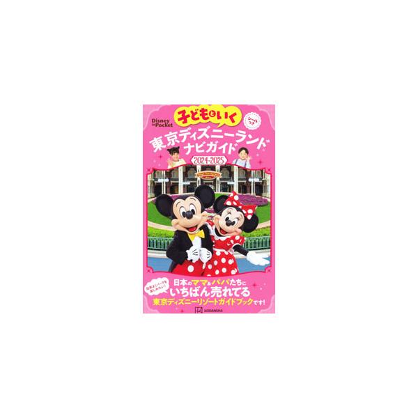 子どもと一緒に東京ディズニーランドを楽しもう！　ママ＆パパ視点のアトラクション紹介など、子連れゲストに役立つ情報を満載。折り込みマップ、シール、書き込めるメモページつき。データ：２０２３年１１月現在。■カテゴリ：中古本■ジャンル：産業・学術...