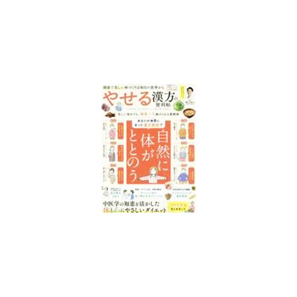 自分の体質に合った食事をするだけで、健康的かつ美しくやせることができる。漢方の基本や、体と心の養生ポイントを解説し、６つの体質ごとにおすすめの食材＆レシピや生活スタイルを紹介する。チェック欄あり。■カテゴリ：中古本■ジャンル：スポーツ・健康...