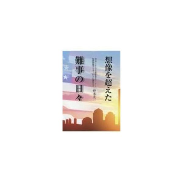 ２６年間、外務省医務官を務めた著者がこれまでを振り返り、子供時代・青春時代、外科医から外務省医務官への転身、米国・カナダで経験した医療制度の違い、ハワイ沖えひめ丸海難事故、北朝鮮拉致問題などについて綴る。■カテゴリ：中古本■ジャンル：政治・...