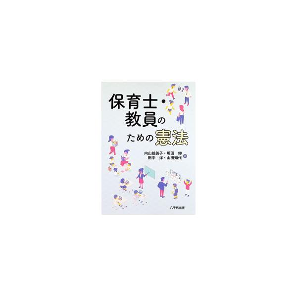人権、平等権、社会権、教育を受ける権利、人身の自由…。すべての法令の頂点である日本国憲法について、保育や教育の実践に携わる者が身につけるべき必要最低限の知識を網羅的に解説する。■カテゴリ：中古本■ジャンル：政治・経済・法律 憲法■出版社：八...