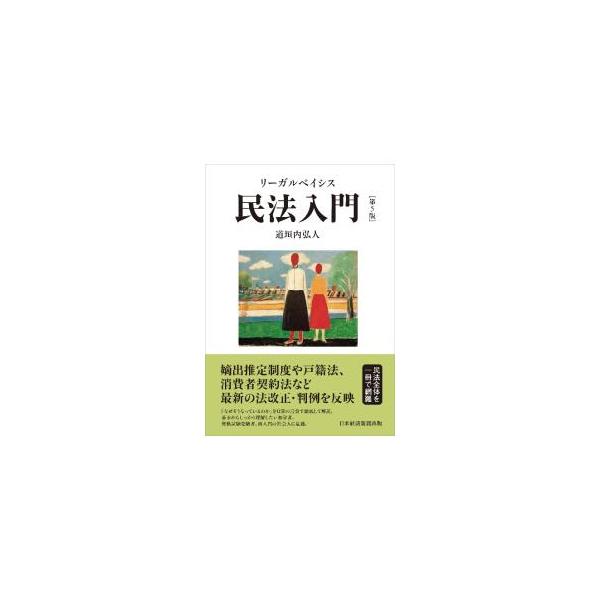 民法の歴史と基本原理から、いろいろな契約、各種の物権、不法行為、相続まで、民法の基礎的なことを身近な事例や現代的な判決例を挙げ、丁寧に説明した入門書。嫡出推定制度など最新の法改正・判例に対応した第５版。■カテゴリ：中古本■ジャンル：政治・経...
