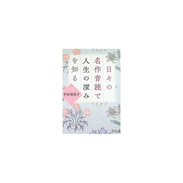 音読の力により人生の危機を乗り越え、再生させてきた著者が、心の栄養にグッとシフトして音読作品をセレクト。古典から近代文学まで幅広い範囲から「生きるヒント」になるものを紹介する。■カテゴリ：中古本■ジャンル：女性・生活・コンピュータ スピーチ...