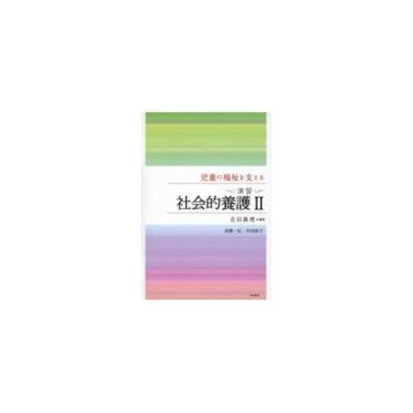 児童福祉施設の実情・具体的な実践方法・理念、また保育士の専門性に関わる知識・技術とその応用等について、「子どもの最善の利益」という視点から多角的に解説。多種多様な事例に基づく演習課題を豊富に収録。■カテゴリ：中古本■ジャンル：教育・福祉・資...