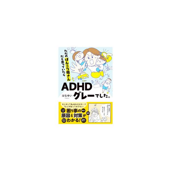 うっかりミスや物忘れに勘違い…。ＡＤＨＤグレーと診断された２児の母が、脳の得意・不得意を知り、自分の中の“暴れ馬”を上手に取り扱っていく方法を見つけて、楽しく生きられるようになるまでを描くコミックエッセイ。■カテゴリ：中古本■ジャンル：産業...