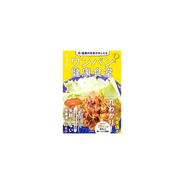 鶏のねぎだく焼き、鮭の焼き野菜南蛮、鉄分もりもりパスタ、牛乳もち…。主菜からデザートまで子どもも大人も大満足！　元・給食の先生が、フライパンひとつでできるのに、栄養がしっかり取れるヘルシーレシピを紹介します。■カテゴリ：中古本■ジャンル：料...