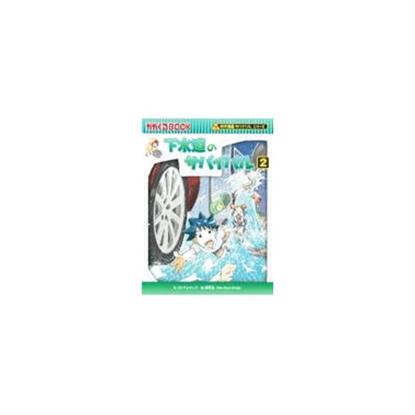 ヒポクラテス号に乗って小さくなり、下水道をさまようジオたち。なんとか脱出を試みるが、次々と現れるゴミや油が行く手を阻む。ついにジオたちは「水再生センター」にたどり着くが…。楽しく読めるサバイバル科学漫画。■カテゴリ：中古本■ジャンル：産業・...