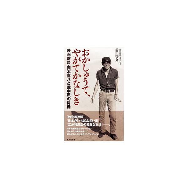 戦中派の心情をそこかしこに込めた映画を撮り続けた職人肌の監督として知られる岡本喜八。新たに発掘された若き日の日記をひも解きつつ、その実像を通して戦中派の心情に迫るノンフィクション。■カテゴリ：中古本■ジャンル：女性・生活・コンピュータ 映画...