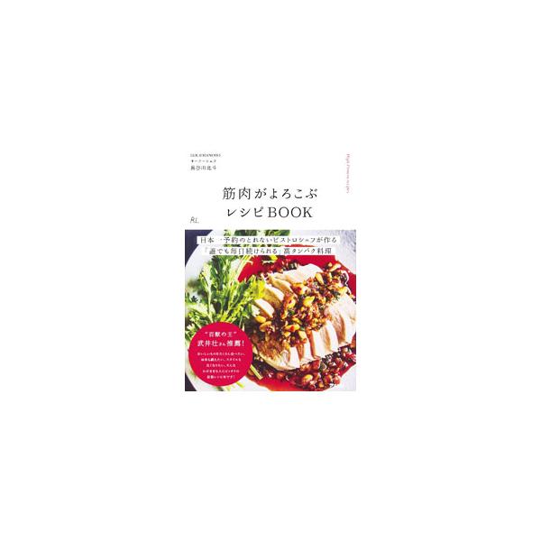 調理時間約１５分で誰でも毎日続けられる！　ビストロシェフが、鶏むね肉・卵・豆腐・ブロッコリー・魚介の５つの食材をメインにした高タンパク料理のレシピを紹介する。スイーツレシピも収録。■カテゴリ：中古本■ジャンル：料理・趣味・児童 料理・食品そ...