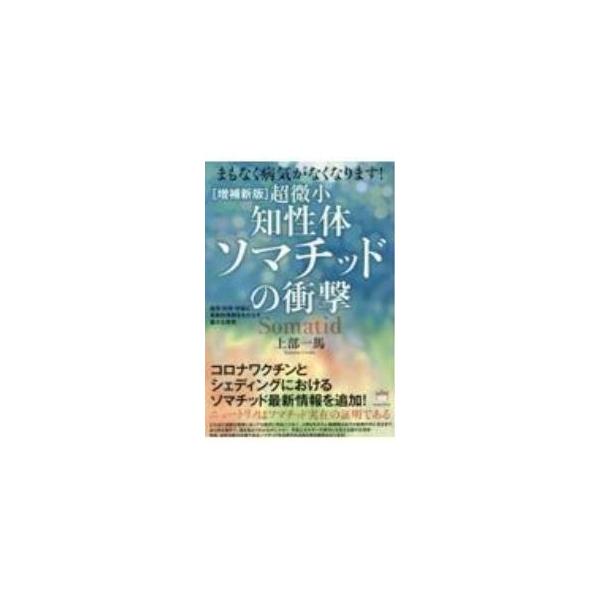動植物が死なない、病気も無くなる−。謎の生命体、ソマチッドの神秘のベールを剥ぐとともに、万病を予防する超チカラを明らかにする。コロナワクチンとシェディングにおける最新情報を追加した増補新版。■カテゴリ：中古本■ジャンル：産業・学術・歴史 超...