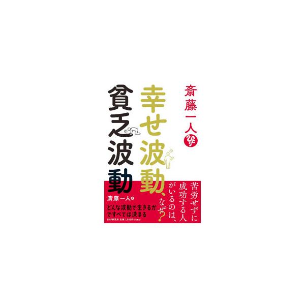 「幸せな人は、幸せな波動」「苦労続きの人は、苦労の波動」を出している。波動の仕組みを基礎から紐解き、自分で波動を整える方法や、そのときの心がまえなどを縦横無尽に語る。■カテゴリ：中古本■ジャンル：産業・学術・歴史 超能力・心霊■出版社：ＰＨ...