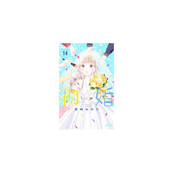 ■カテゴリ：中古コミック■ジャンル：少女■出版社：集英社■掲載紙：りぼんマスコットコミックス■本のサイズ：新書版■発売日：2024/02/22■カナ：ウイコン クロサキミノリ