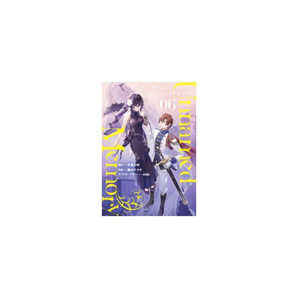 ■カテゴリ：中古コミック■ジャンル：青年■出版社：ＫＡＤＯＫＡＷＡ■掲載紙：電撃コミックスＮＥＸＴ■本のサイズ：Ｂ６版■発売日：2024/02/26■カナ：アンネームドメモリー コシミズナオキ