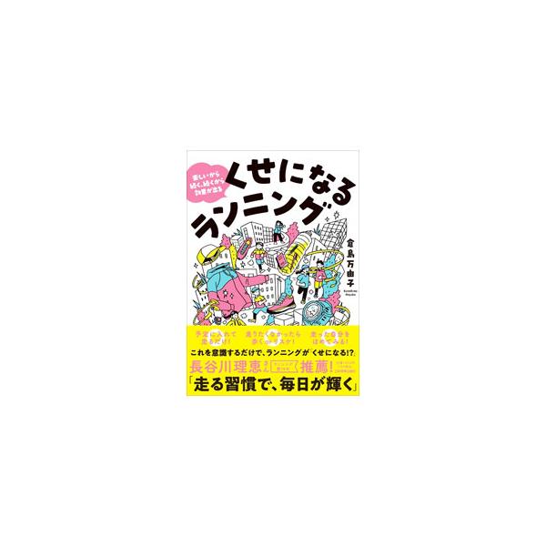 走る時間がない。ケガをした。効果が実感できない…。そんな人でもランニングがくせになる！　「ランニングの予定を入れる」「走った自分をほめる」など、今日から実践できるコツを紹介。書き込めるワーク・練習プランつき。■カテゴリ：中古本■ジャンル：ス...