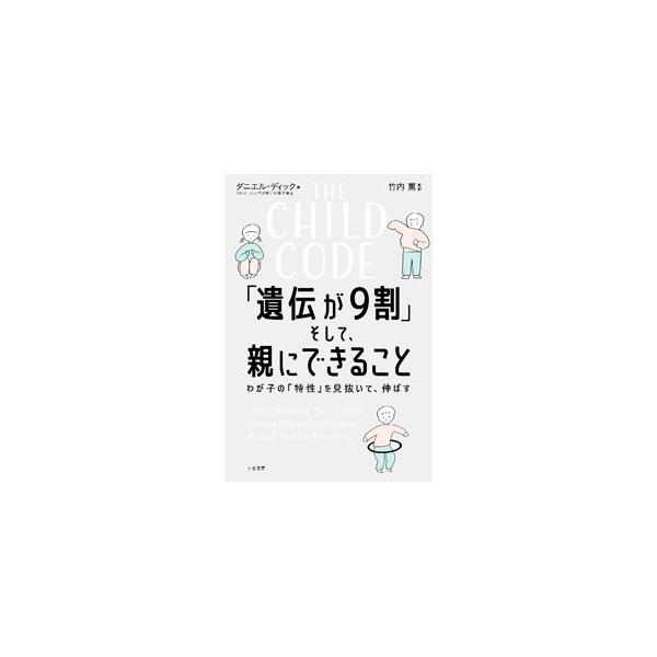内向性・外向性、情動性、自制心…一人ひとり違う子どもの「気質」にベストな対応ができる本。「わが子にぴったりの子育て法」を行動遺伝学に基づいて解説する。子どもの本当の気質がわかるチェックリスト付き。■カテゴリ：中古本■ジャンル：教育・福祉・資...