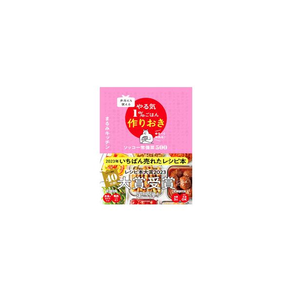 作りおきは「夕飯」「お弁当」「晩酌」に使えて一石三鳥！　夕飯ついでに調理できて、ゆる〜く続けられる、作りおき常備菜のレシピを紹介する。料理レシピ本大賞受賞「やる気１％ごはん」の作りおきおかず版。■カテゴリ：中古本■ジャンル：料理・趣味・児童...