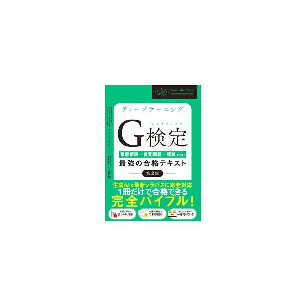 ■カテゴリ：中古本■ジャンル：女性・生活・コンピュータ コンピューター・インターネットその他■出版社：ＳＢクリエイティブ■出版社シリーズ：■本のサイズ：単行本■発売日：2024/02/01■カナ：ディープラーニングジーケンテイジェネラリスト...