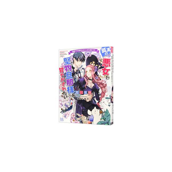 ■カテゴリ：中古本■ジャンル：文芸 ライトノベル　女性向け■出版社：一迅社■出版社シリーズ：一迅社文庫アイリス■本のサイズ：文庫■発売日：2024/02/20■カナ：ココウノアクジョハカタブツダンナサマニアマヤカサレタイアクサイデスガアナタ...