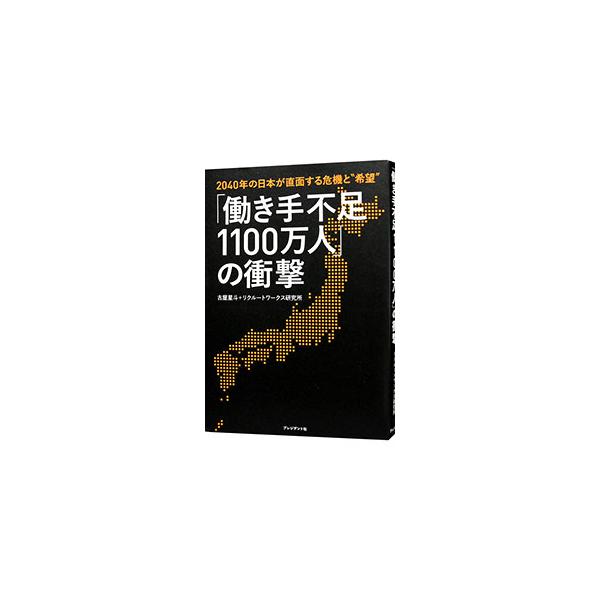宅配便が届かない、救急車を呼んでも来ない…。生活維持サービスが消滅する前に何をすべきか。働き手不足を解消する４つの打ち手を紹介し、労働供給制約のなかで持続可能で豊かな社会をつくるための方向性と解決策を提案する。■カテゴリ：中古本■ジャンル：...