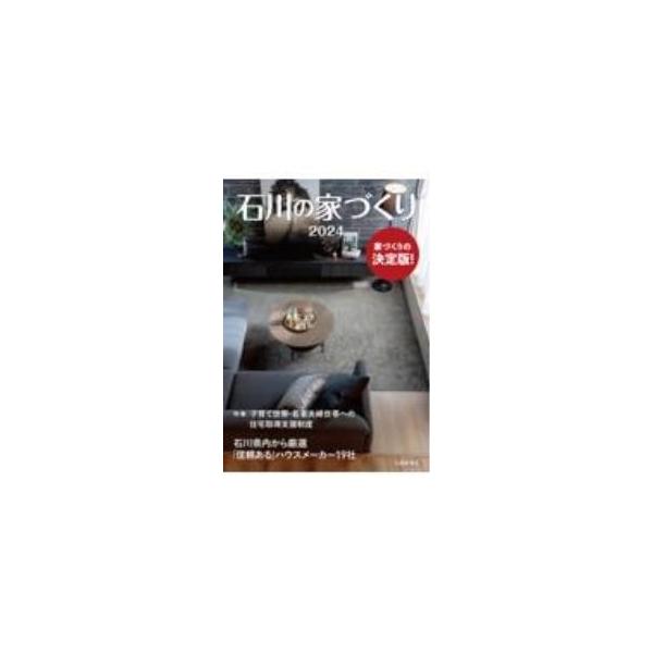 ３階建て３世帯の家、人生を奏でる家、平屋＋αの家、緑と木に包まれる家…。石川県内から厳選した“信頼ある”ハウスメーカー１９社による家づくりの実例を紹介する。子育て世帯・若者夫婦世帯への住宅取得支援制度も特集。■カテゴリ：中古本■ジャンル：女...