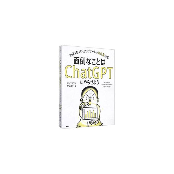 繰り返し作業の省力化、さまざまなファイルの処理・生成など、「ＣｈａｔＧＰＴ」で日常の「面倒なこと」を解消するテクニックを紹介。ＣｈａｔＧＰＴの基本やデータサイエンス、応用テクニックも収録。■カテゴリ：中古本■ジャンル：女性・生活・コンピュー...