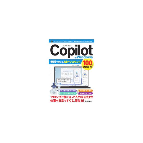 「Ｃｏｐｉｌｏｔ　ｉｎ　Ｗｉｎｄｏｗｓ」は、Ｗｉｎｄｏｗｓ　１１に新しく搭載された対話型のＡＩアシスタント。基本操作から、パソコン操作・連携、文章の作成・編集、Ｅｘｃｅｌの操作など活用方法を紹介する。■カテゴリ：中古本■ジャンル：女性・生活...