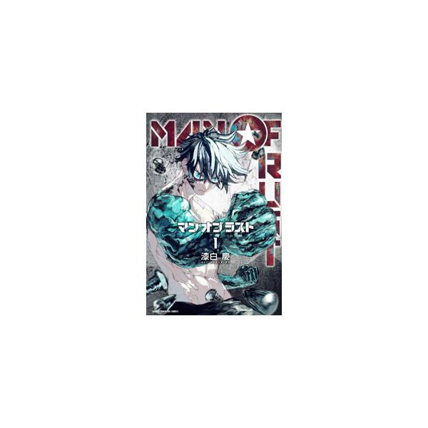 ■カテゴリ：中古コミック■ジャンル：少年■出版社：講談社■掲載紙：講談社コミックス■本のサイズ：新書版■発売日：2024/03/08■カナ：マンオブラスト ウルシロケイ