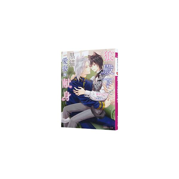 ■カテゴリ：中古本■ジャンル：文芸 ボーイズラブ■出版社：ＫＡＤＯＫＡＷＡ■出版社シリーズ：角川ルビー文庫■本のサイズ：文庫■発売日：2024/03/29■カナ：オオカミデンカトクロネコアイサイノケンシン ヌクイヒツジ