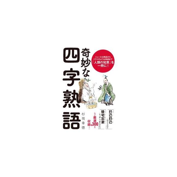 意味不明なもの、笑えるもの、シュールなもの、長編映画になりそうなほどドラマチックなもの…。「已己巳己」「徙宅忘妻」など古来から伝わる奇妙な「四字熟語」約３００集め、意味や成り立ち、使い方、類義語などを紹介する。■カテゴリ：中古本■ジャンル：...