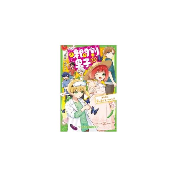 夏休みが始まった。円にとって、算国理社英の教科書から生まれた彼らと過ごす初めての夏。いろんな思い出を作りたいと思っていたら、サマーキャンプのお知らせが！　だけど、向かった先には敵対しているソフィーさんもいて…。■カテゴリ：中古本■ジャンル：...