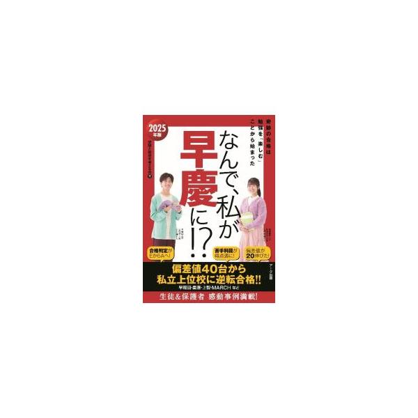 なぜ四谷学院に入学すると、驚くほど成績が上がるのか？　早稲田・慶應義塾大学をはじめとする私立大学を志望する人のために、勉強の効率が高まる四谷学院の指導システムや教育方針を具体的に紹介。卒業生の声も多数掲載する。■カテゴリ：中古本■ジャンル：...