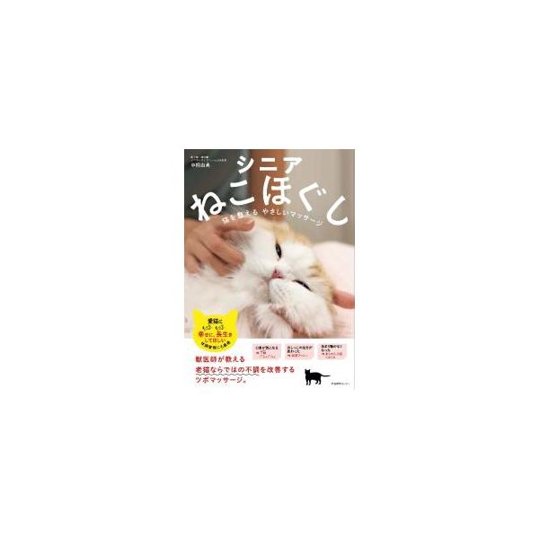 「口臭が気になる→下顎こちょこちょ」「おしっこの出方が変わった→肉球プッシュ」「あまり動かなくなった→あしの付け根くるくる」…。獣医師が、老猫ならではの不調を改善するツボマッサージを写真で紹介する。■カテゴリ：中古本■ジャンル：女性・生活・...