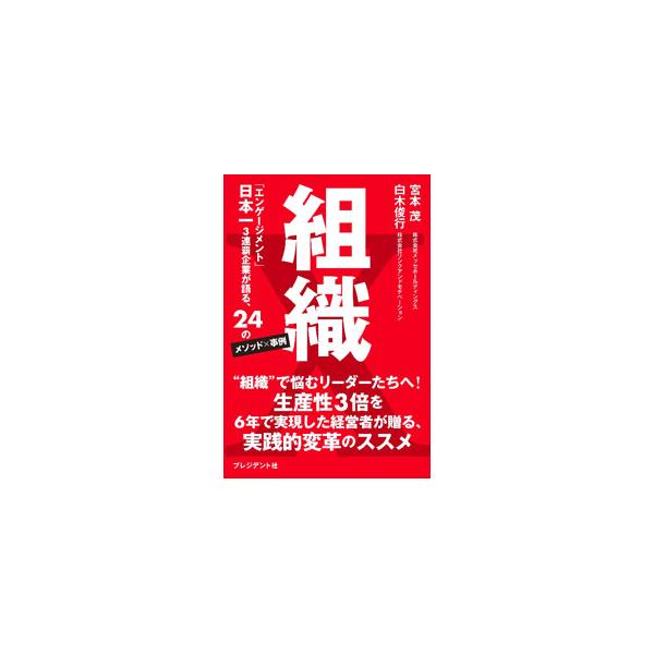 生産性３倍を６年で実現した経営者が贈る、実践的変革のススメ。普遍的な組織論を学び、徹底的な実践を重ねて「最高の組織」をつくりだすまでの軌跡を綴るとともに、そのための２４のメソッドを紹介する。■カテゴリ：中古本■ジャンル：ビジネス リーダーシ...