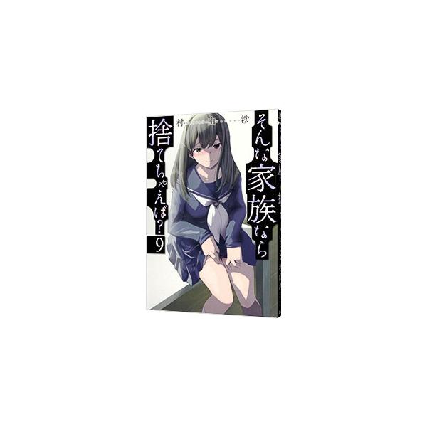 ■カテゴリ：中古コミック■ジャンル：青年■出版社：芳文社■掲載紙：芳文社コミックス■本のサイズ：Ｂ６版■発売日：2024/03/14■カナ：ソンナカゾクナラステチャエバ ムラヤマワタル