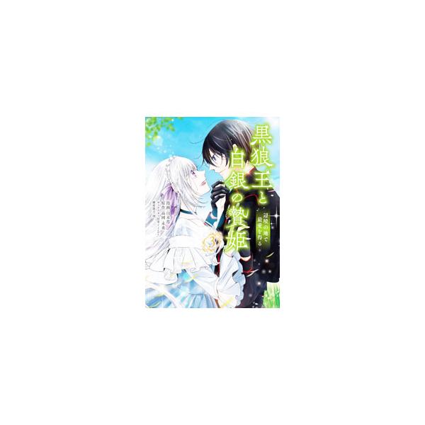 ■カテゴリ：中古コミック■ジャンル：レディースコミック■出版社：ＫＡＤＯＫＡＷＡ■掲載紙：フロースコミック■本のサイズ：Ｂ６版■発売日：2024/03/14■カナ：コクロウオウトハクギンノニエヒメヘンキョウノチデサイアイヲエル シラキイチゴ