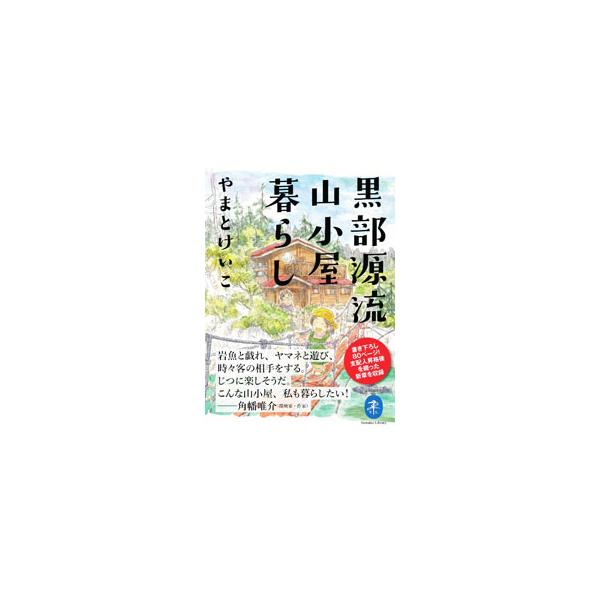 北アルプスの奥地、黒部川と薬師沢の出合に建つ薬師沢小屋で働いた山と旅のイラストレーターが、小屋開けから小屋閉めまで、リアルな山小屋ライフを楽しい文章とこころ和むイラストで綴る。書き下ろしを加えて文庫化。■カテゴリ：中古本■ジャンル：スポーツ...