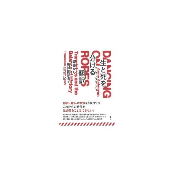 重大局面における翻訳は、自分の命や世界の命運がかかる、命懸けの行為である。世界の歴史を決定づけた数々の名訳・迷訳エピソードを通して、翻訳・通訳の本質を伝える。■カテゴリ：中古本■ジャンル：産業・学術・歴史 言語・ことばその他■出版社：草思社...