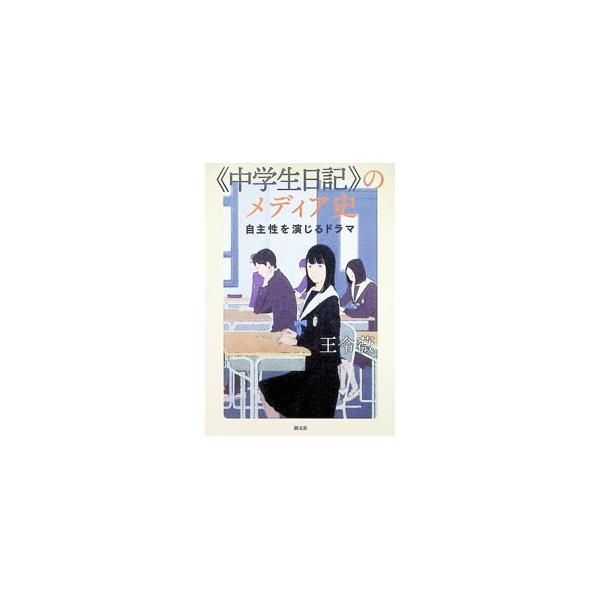 ４０年にわたり放送されたＮＨＫ「中学生日記」。「普通」の中学生の「日常」を中継し、視聴者の自主性を引き出した、日本独特の教育番組が果たした社会的役割を歴史的に位置付け、その全体像を解明する。番組リスト付き。■カテゴリ：中古本■ジャンル：産業...