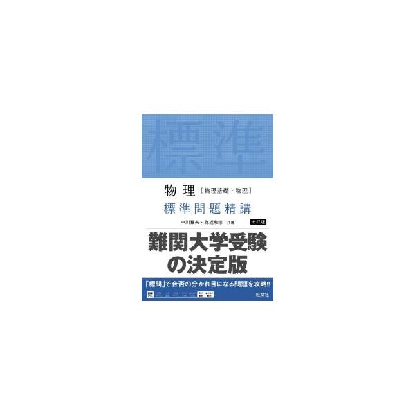 ■カテゴリ：中古本■ジャンル：産業・学術・歴史 物理学■出版社：旺文社■出版社シリーズ：■本のサイズ：単行本■発売日：2024/02/01■カナ：ブツリブツリキソブツリヒョウジュンモンダイセイコウ ナカガワマサオ