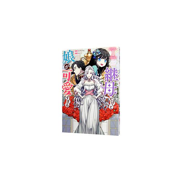 ■カテゴリ：中古コミック■ジャンル：レディースコミック■出版社：一迅社■掲載紙：カラフルハピネス■本のサイズ：Ｂ６版■発売日：2024/03/18■カナ：ママハハダケドムスメガカワイスギル モグレン