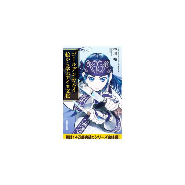 漫画「ゴールデンカムイ」のアイヌ語監修者が、原作の絵をふんだんに引用しながら物語全体を読み解きつつ、アイヌ文化を解説する。各分野の監修協力者によるコラム、原作者・野田サトルの取材裏話も収録。■カテゴリ：中古本■ジャンル：産業・学術・歴史 民...