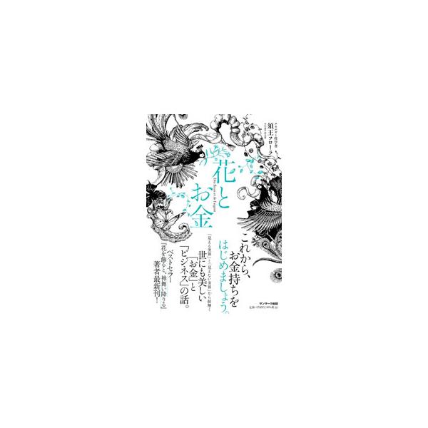 この世の成り立ちから見るお金持ちの生き方、豊かさへ通じる道には花がある、他人ありきの話はやめる、きちんと嫌う…。幸せなお金持ちをはじめるための実践的な人生哲学を、「見える世界」と「見えない世界」から紐解く。■カテゴリ：中古本■ジャンル：産業...