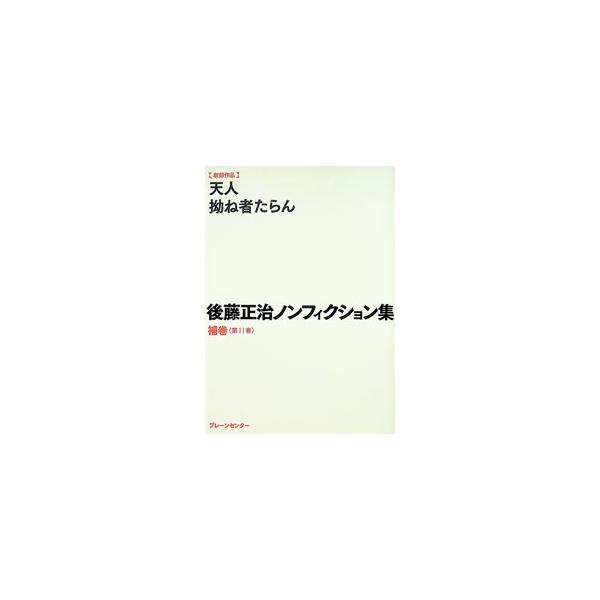 稀代の名コラムニスト・深代惇郎を多くの証言から描く「天人」と、読売新聞社会部エース記者として名を馳せ、独立後、多数の名作を生んだ孤高のジャーナリスト・本田靖春の生涯を浮かび上がらせた「拗ね者たらん」を収録する。■カテゴリ：中古本■ジャンル：...