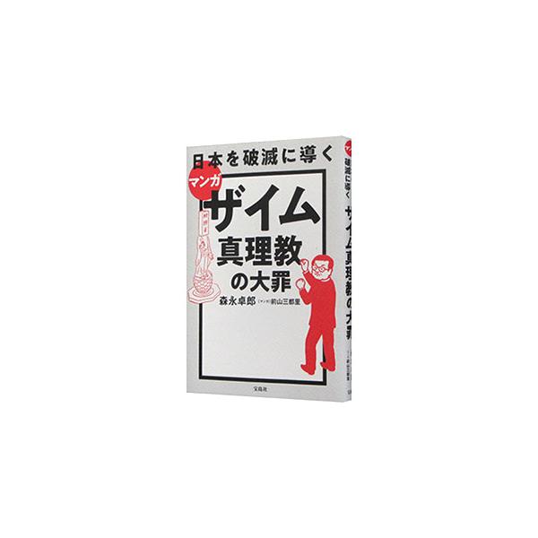 財務省はカルト教団化しており、その教義を守る限り、日本経済は転落を続け、国民生活は貧困化する一方になる。ザイム真理教はいかにして生まれ、どう国民生活を破壊してきたのか。そのメカニズムをマンガとともに解説する。■カテゴリ：中古本■ジャンル：政...