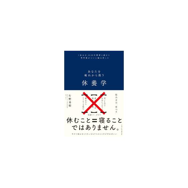 人はなぜ疲れるのか？　休まないでいると人間の体はどうなるのか？　疲れがとれる最も効果的な休み方は？　２０年間「休み方」を考え続けた専門家が編み出した「科学的に正しい休養法」を大公開する。■カテゴリ：中古本■ジャンル：スポーツ・健康・医療 健...