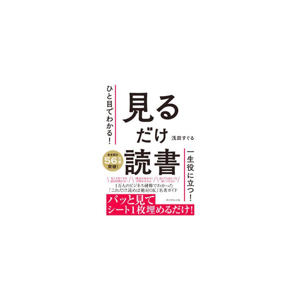 「何を読むか、どう読むか、読んだ後にどう活かすか」を全てカバーするブックガイド。２４冊の名著を紹介しながら、重要なエッセンスのみをシート１枚にまとめて見える化する読書法を解説。シートのダウンロードサービス付き。■カテゴリ：中古本■ジャンル：...