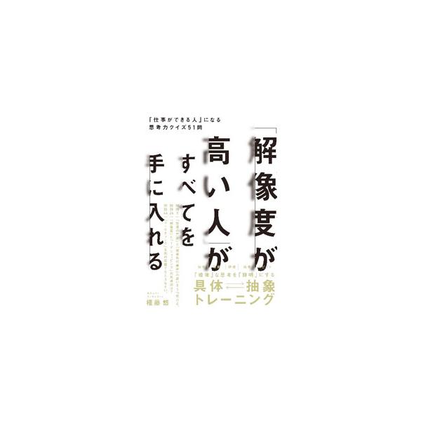 仕事ができる人は「解像度が高い」。「解像度が高い人」は、思考が鮮明で、細部まできれいに明確に見えている。具体化思考力、抽象化思考力などを鍛える、クイズ形式の思考力トレーニングを紹介する。■カテゴリ：中古本■ジャンル：ビジネス 企業・経営■出...