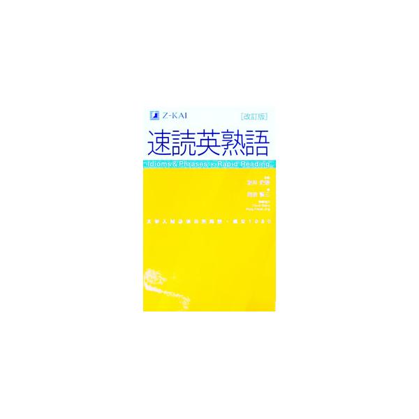 ■カテゴリ：中古本■ジャンル：産業・学術・歴史 英語■出版社：Ｚ会■出版社シリーズ：■本のサイズ：単行本■発売日：2024/03/01■カナ：ソクドクエイジュクゴ オカダケンゾウ