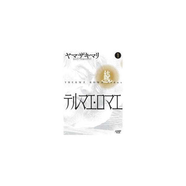 ■カテゴリ：中古コミック■ジャンル：復刻・愛蔵・文庫■出版社：集英社■掲載紙：愛蔵版コミックス■本のサイズ：Ｂ６版■発売日：2024/04/04■カナ：ゾクテルマエロマエ ヤマザキマリ